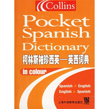 柯林斯袖珍西英--英西词典 (英)耐特(Knight,L.S.) 编