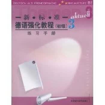新.标.准德语强化教程3//练习手册