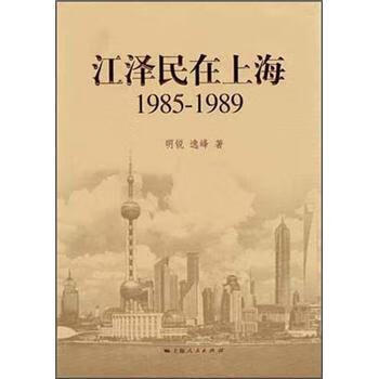 江泽民在上海 明锐,逸峰 著【正版书】