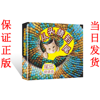 正版从头猜到尾尾巴猜猜猜杂志期刊科普
