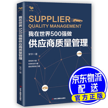 我在世界500强做供应商质量管理