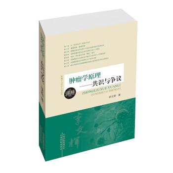 肿瘤学原理：共识与争议【正版图书】