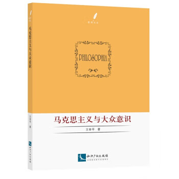 马克思主义与大众意识【正版图书】