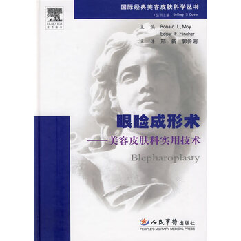 眼睑成形术.美容皮肤科实用技术