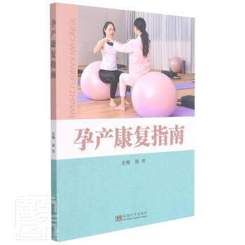 孕产康复指南养生/保健孕妇妇幼指南产妇妇幼指南图书