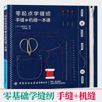正版零起点学缝纫 手缝机缝一本通 缝纫机基础服装缝纫教程基础自学入门教科书 手作手工缝纫缝制做衣服的书 裁缝服装裁剪缝纫书籍