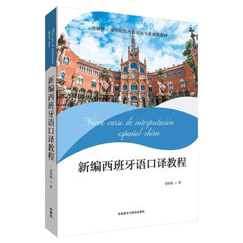 [正版图书]新编西班牙语口译教程（高等院校西班牙语专业课程教材）