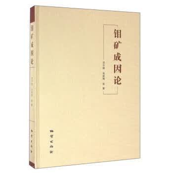 钼矿成因论【正版图书】