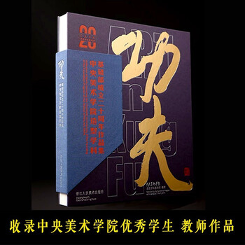 【新书现货】功夫 中央美术学院造型学科基础部成立二十周年作品集 央美素描作品附中央美素描石膏像人物头像静物
