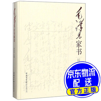 毛泽东家书解读