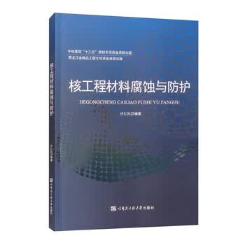 核工程材料腐蚀与防护