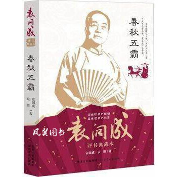 春秋五霸 袁阔成袁田著 北方文艺出版社