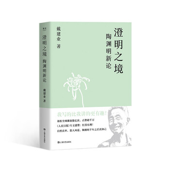 澄明之境：陶渊明新论（戴建业：“陶渊明种的个鬼田，换了我绝不写诗！”陈引驰、骆玉明、六神磊磊推荐！）