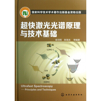 超快激光光谱原理与技术基础(精)