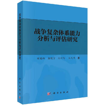 战争复杂体系能力分析与评估研究/胡晓峰等