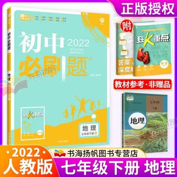 多选】2022版初中必刷题七年级 下册地理 人教版 初一7年级练习题册