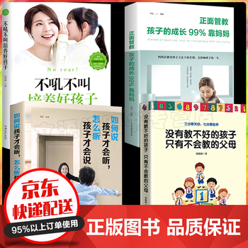 全4册好妈妈不吼不叫培养好孩子 +如何说孩子才会听+ 正面管教孩子的成长靠妈妈+没有教不好的孩子只有