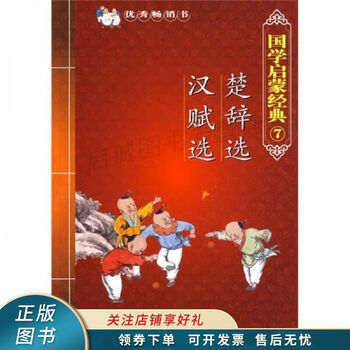 楚辞选汉赋选