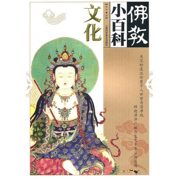 佛教小百科 文化【正版图书，放心下单】