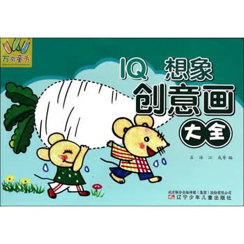 IQ想象创意画大全 儿童读物/教辅 博库
