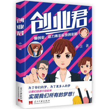 创业君 小言 著