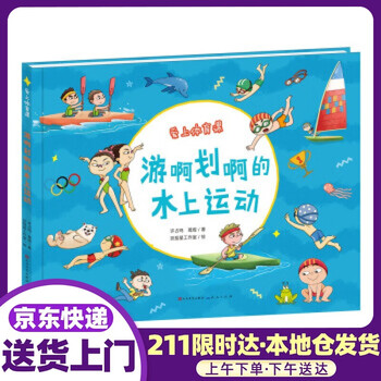游啊划啊的水上运动 许占鸣著,许占鸣,葛煜,扶摇星工作室 绘 人民文学出版社，天天出版社