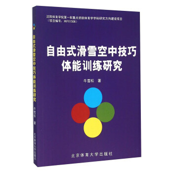 自由式滑雪空中技巧体能训练研究 9787564420789【可开发票】