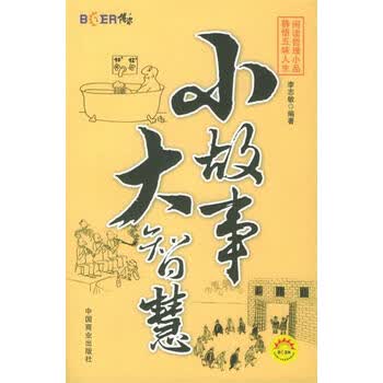 小故事大智慧【正版图书，放心下单】