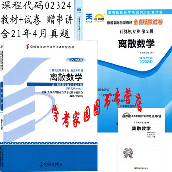 2022自考全套2本 2324 02324离散数学2014年版自考教材+自考通全真模拟试卷 含21年4月真题  自考计算机本科教材真题试卷