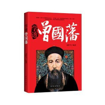 学透曾国藩 高轶飞
