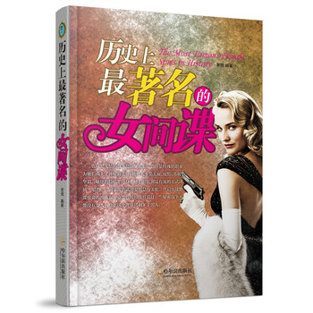 历史上的女间谍 谢薇著