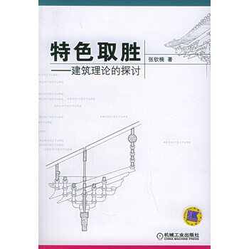 特色取胜:建筑理论的探讨【正版图书】