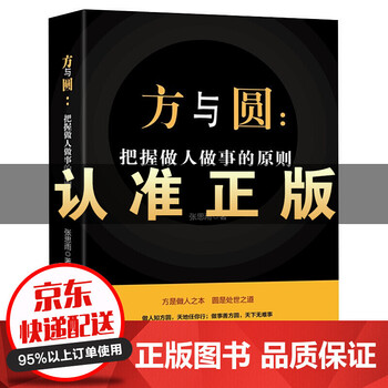 方与圆 把握做人做事的原则 为人处世人际交往沟通智慧说话办事 人生哲学成功励志成功学哲理书籍