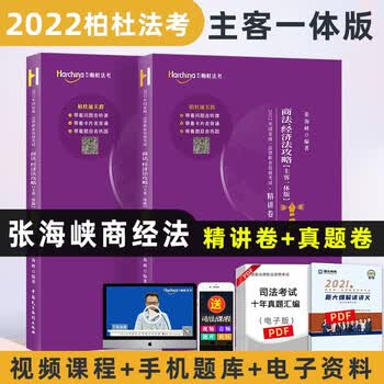 2022柏杜法考 张海峡商法经济法 精讲卷+真题卷 司法考试教材商经法讲义真金题 法律职业资格考试 2022法考