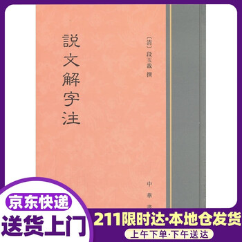 说文解字注 （清）段玉裁　撰 中华书局
