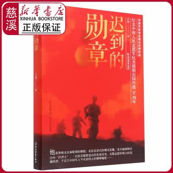 【新华书店正版图书】迟到的勋章(纪念中国人民志愿军抗美援朝出国作战70周年)