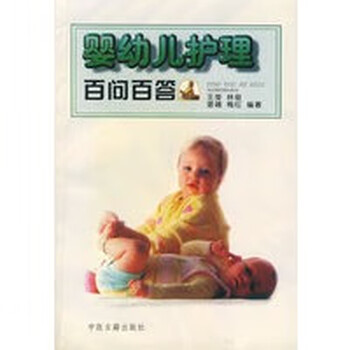 婴幼儿护理百问百答【正版图书】