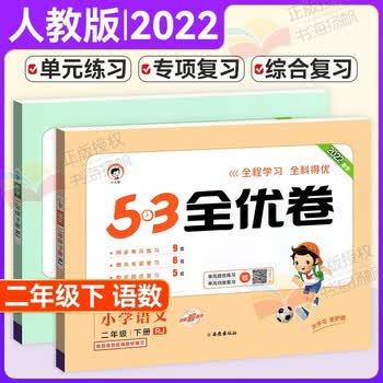 可选】小学五三53全优卷二年级上下册全能练考卷子同步单元期中末冲刺100分测试卷 二下语数2本人教版   .