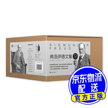 弗洛伊德文集珍藏版 心理学全集12册