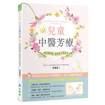 儿童中医芳疗：神奇精油膏提升孩子免疫力 台版原版 蔡嘉莹 大树林