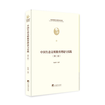 中国生态文明教育理论与实践  【第二版】中央编译