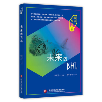 科学发现之旅：未来的飞机