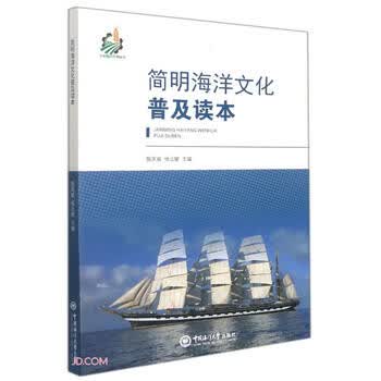 简明海洋文化普及读本/乡村振兴系列丛书