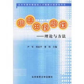 趣味田径游戏 理论与方法 尹军
