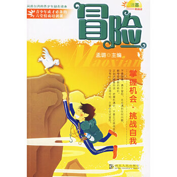 冒险 孟璐 湖北人民出版社