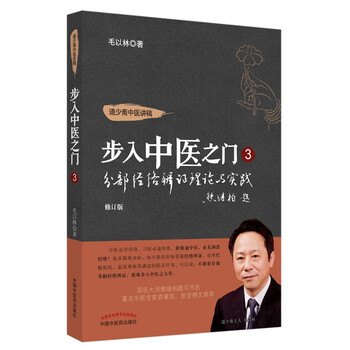 分部经络辨证理论与实践（修订版）