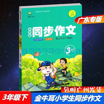 包邮2022春广东专版金牛耳小学生同步作文3三年级下册配人教版部编版统编版新教材单元习作指导用书写作训练思维导图