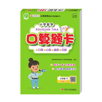 口算题卡 小学数学三年级下册人教版(RMJY)口算心算天天练习册2022年春
