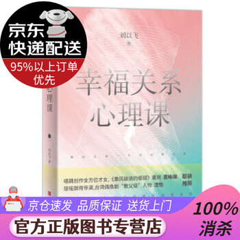 【新华书店 图书正版】幸福关系心理课（爱自己是一生必修的心理课） 刘以飞 北京时代华文书局 9787569944716