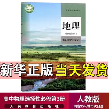 2022新教材高二下地理书选修三人教版地理选择性必修3环境与国家